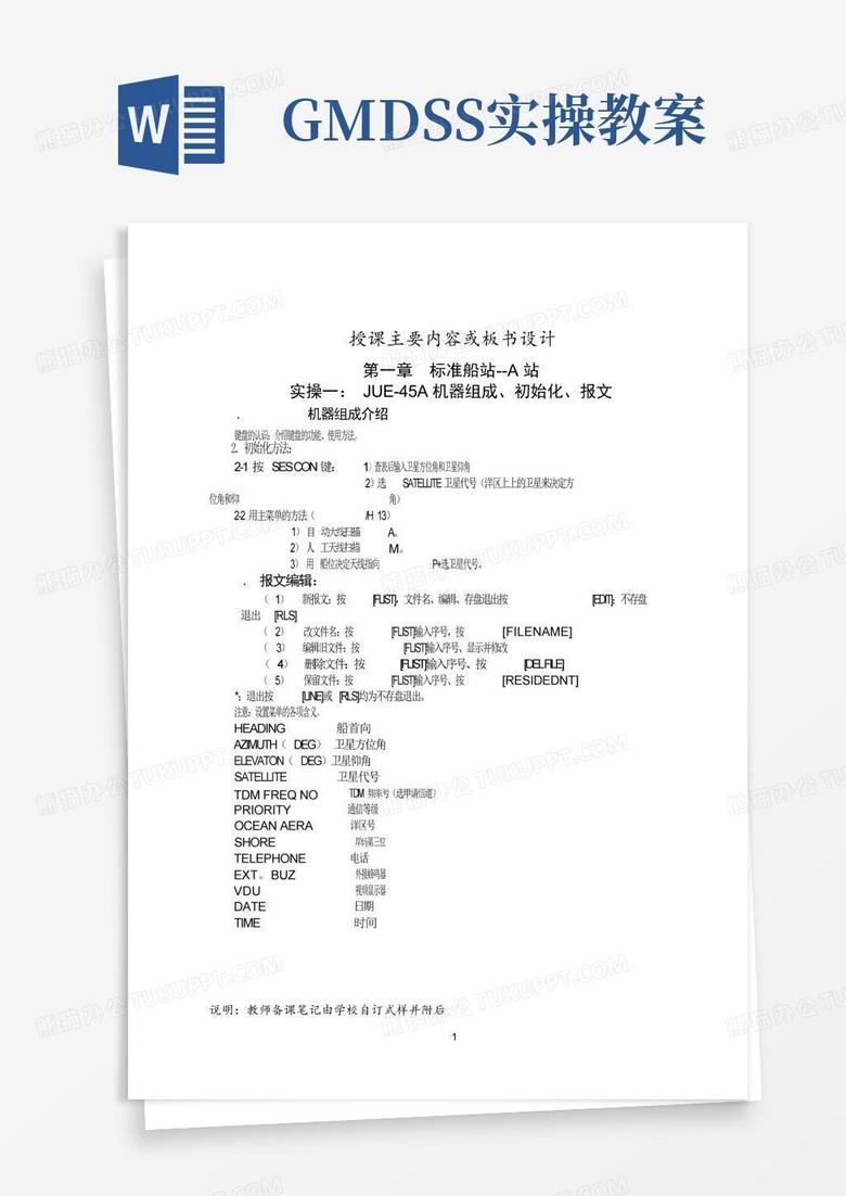 gmdss实操教案Word模板下载_编号qzmpneza_熊猫办公