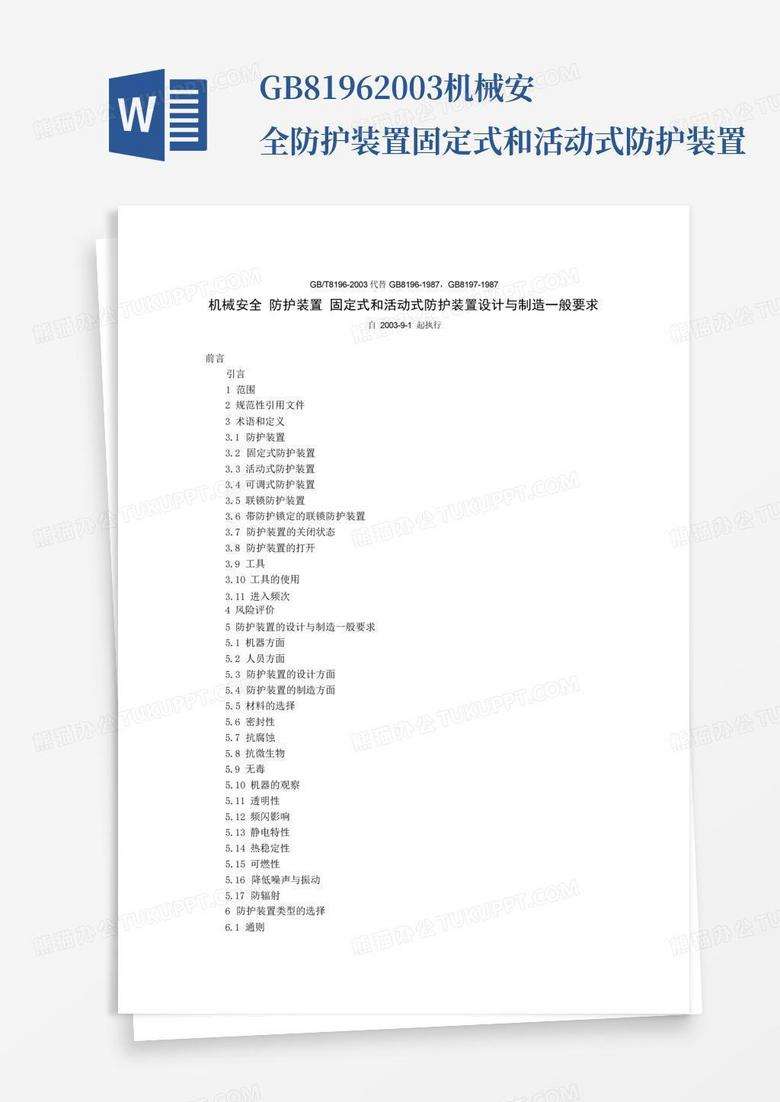 gb8196-2003机械安全防护装置固定式和活动式防护装置Word模板下载_编号qgaxpmkw_熊猫办公