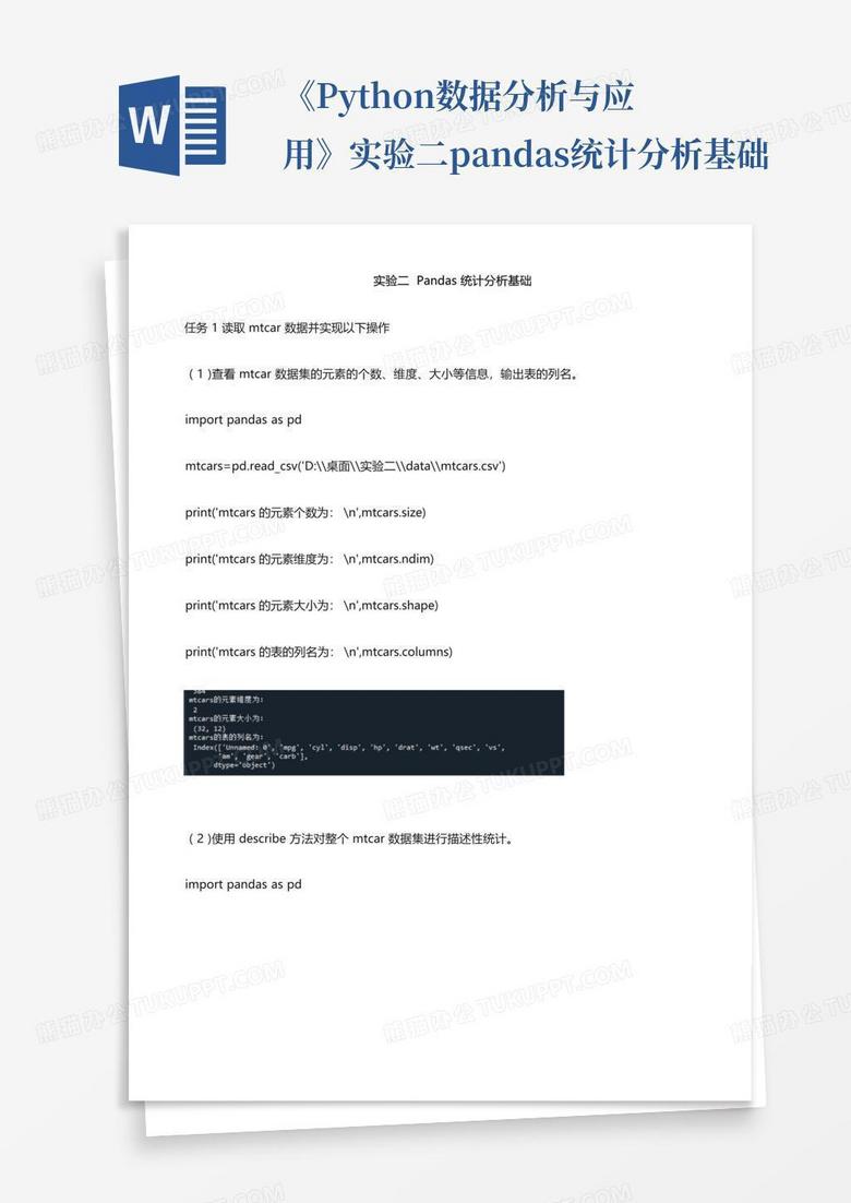 《python数据分析与应用》实验二pandas统计分析基础word模板下载编号loebrnpo熊猫办公