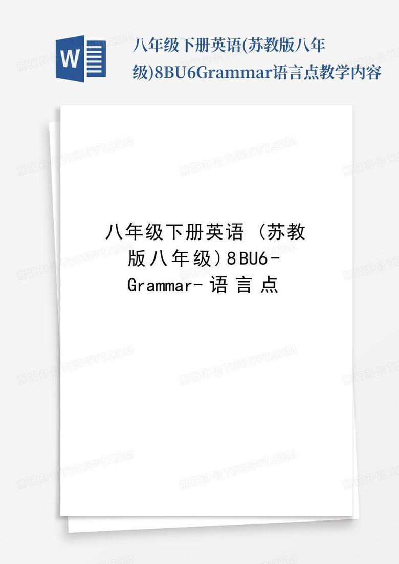 八年级下册英语(苏教版八年级)8bu6-grammar-语言点教学内容Word模板下载_编号qkymprmn_熊猫办公