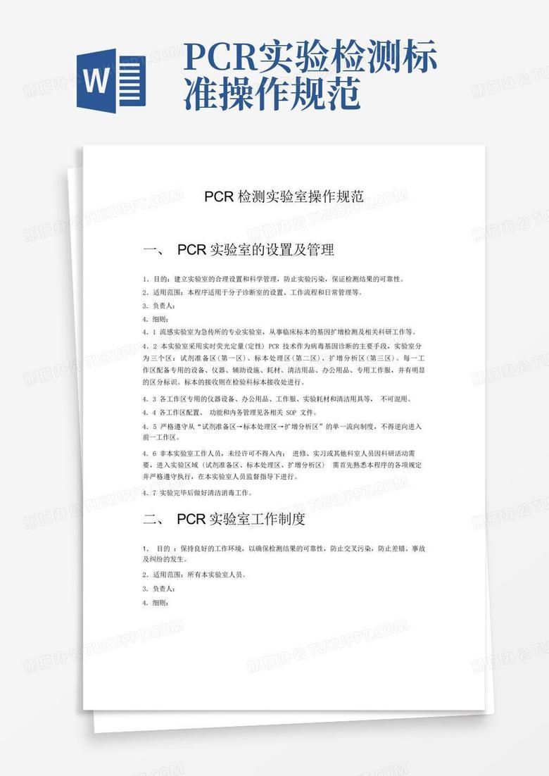 pcr实验检测标准操作规范Word模板下载_编号qkympxve_熊猫办公