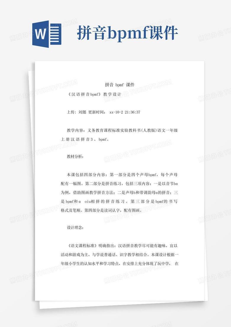 拼音bpmf课件Word模板下载_编号qgaypjya_熊猫办公