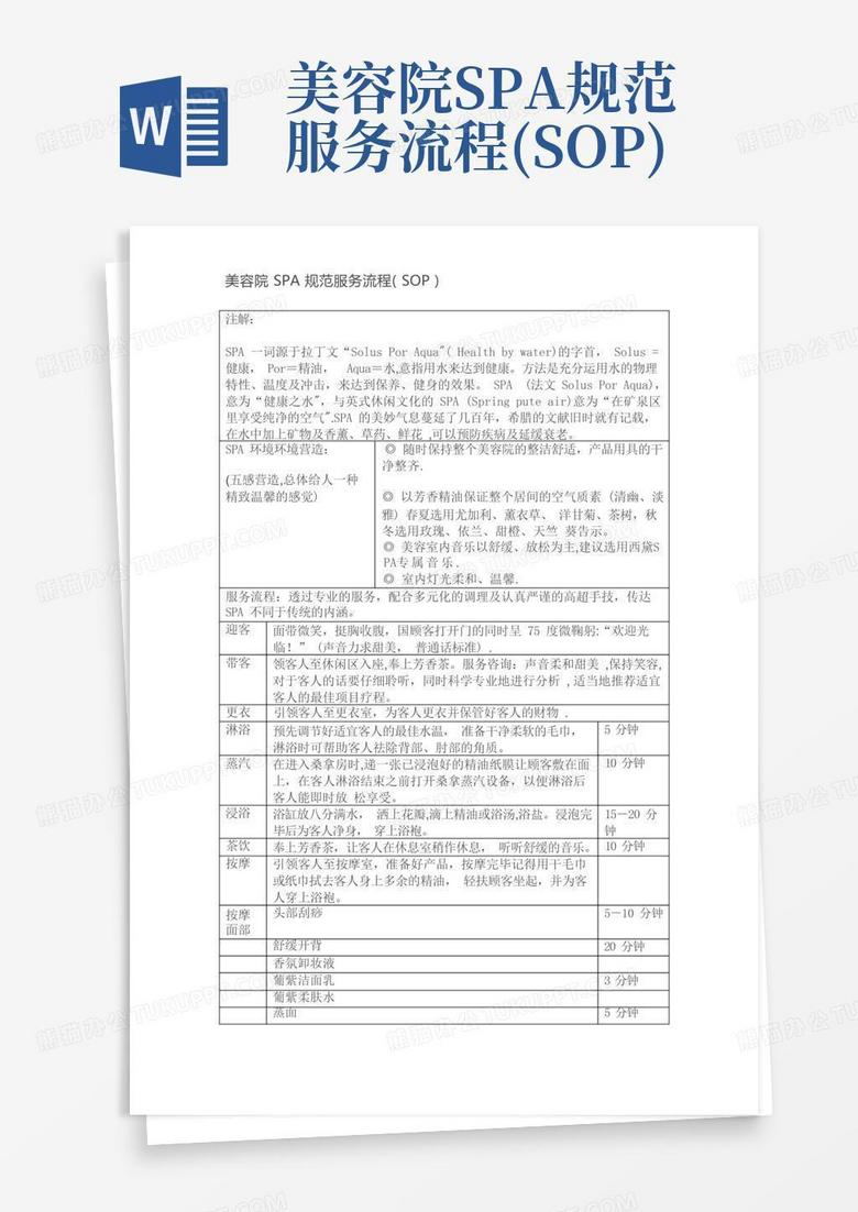 美容院spa规范服务流程(sop)Word模板下载_编号qjwjmpdg_熊猫办公