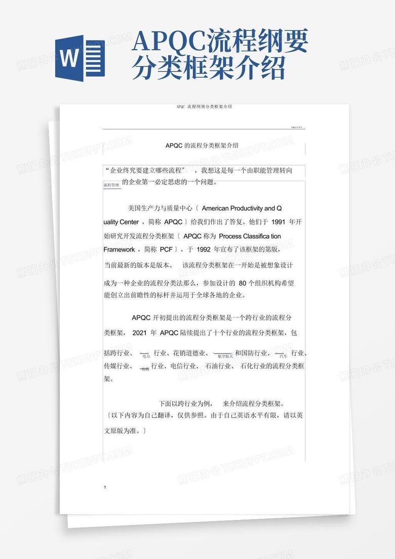 apqc流程纲要分类框架介绍Word模板下载_编号lgaxnmdk_熊猫办公