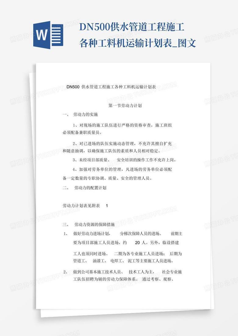 dn500供水管道工程施工各种工料机运输计划表_图文-Word模板下载_编号lmnwdvpz_熊猫办公