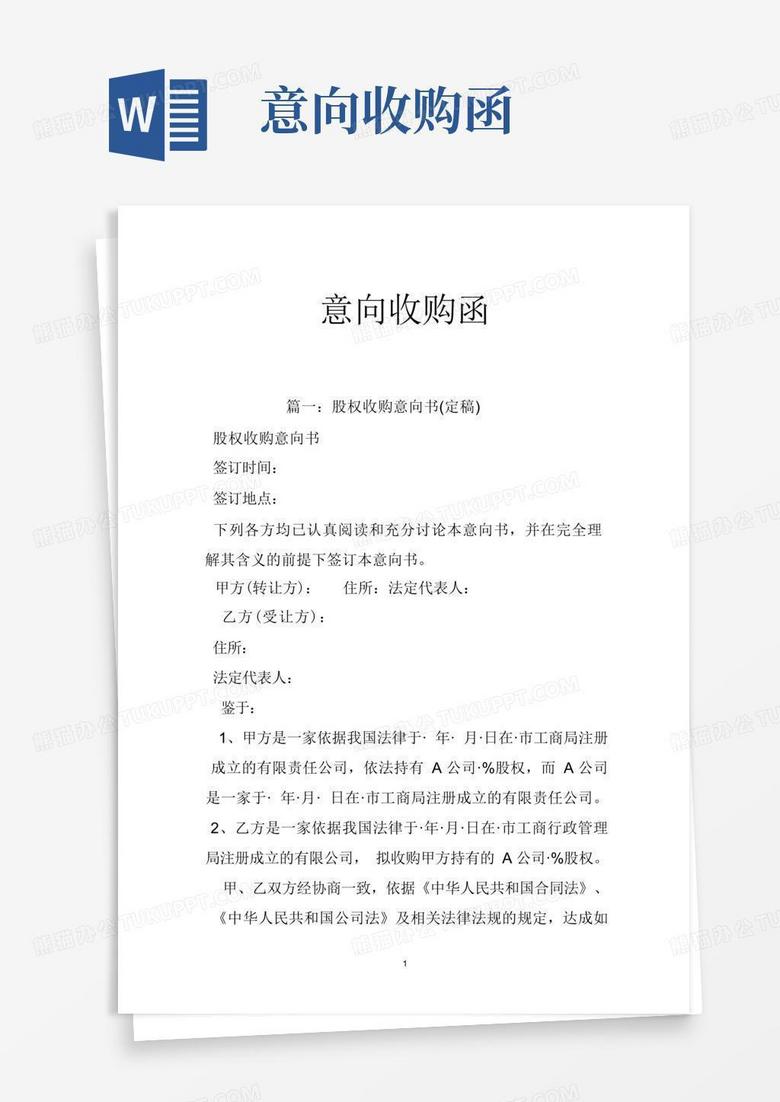 意向收购函Word模板下载_编号qxxgnyrv_熊猫办公