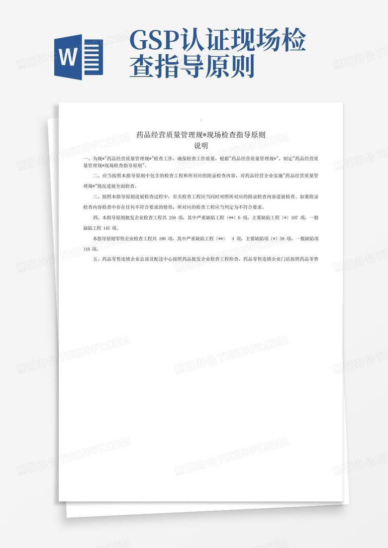 gsp认证现场检查指导原则Word模板下载_编号lmnzdmyx_熊猫办公