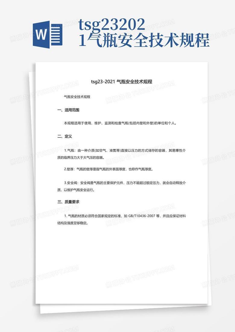 tsg23-2021气瓶安全技术规程Word模板下载_编号lnydvybb_熊猫办公