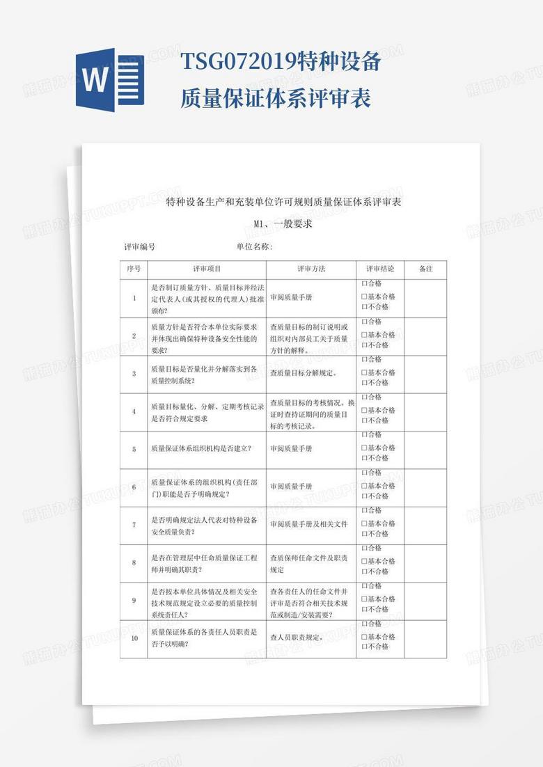 tsg-07-2019特种设备质量保证体系评审表Word模板下载_编号leryvgxn_熊猫办公