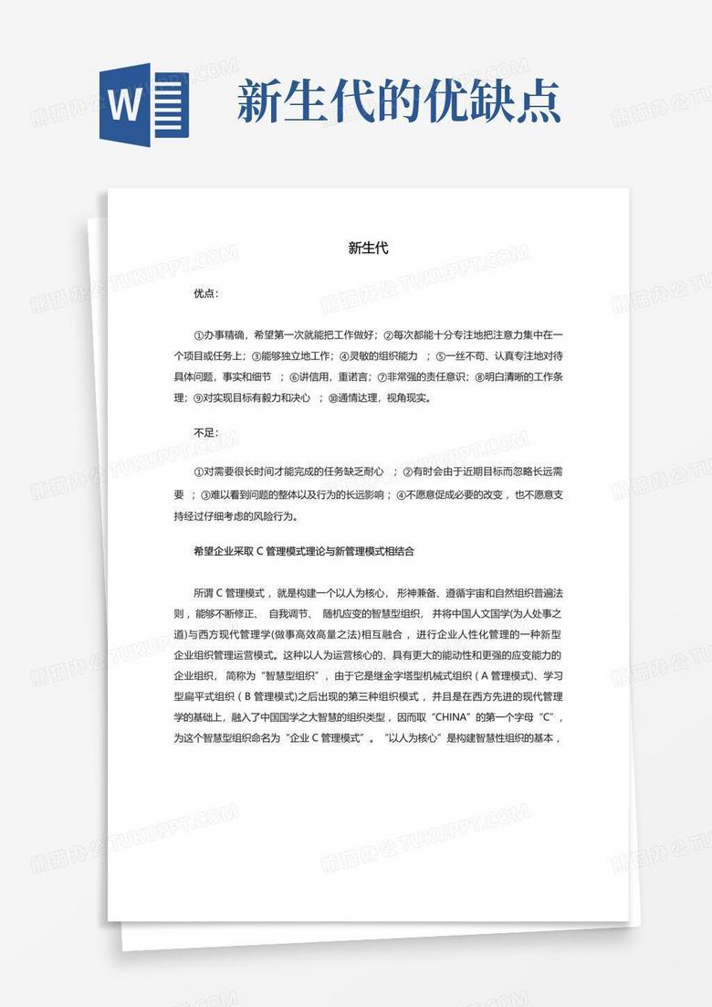 新生代的优缺点word模板下载编号lvvaokpm熊猫办公