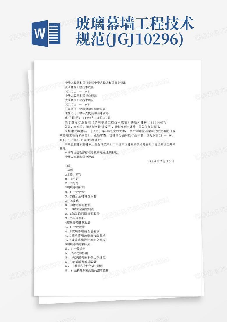 玻璃幕墙工程技术规范(jgj102-96)Word模板下载_编号qoebyxxd_熊猫办公