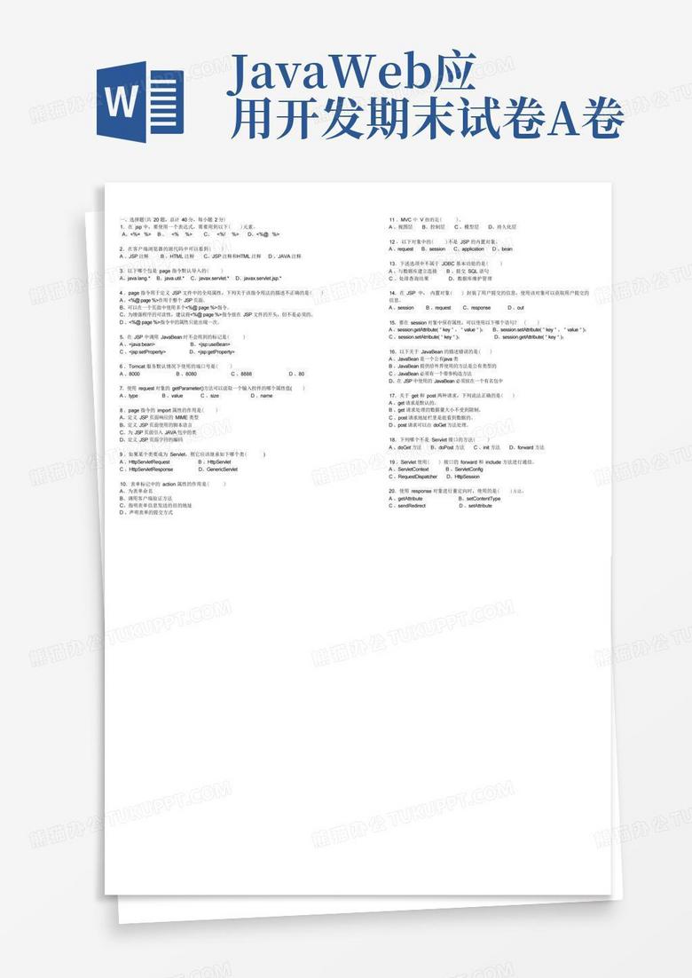 javaweb应用开发期末试卷a卷Word模板下载_编号qmnzxzwe_熊猫办公