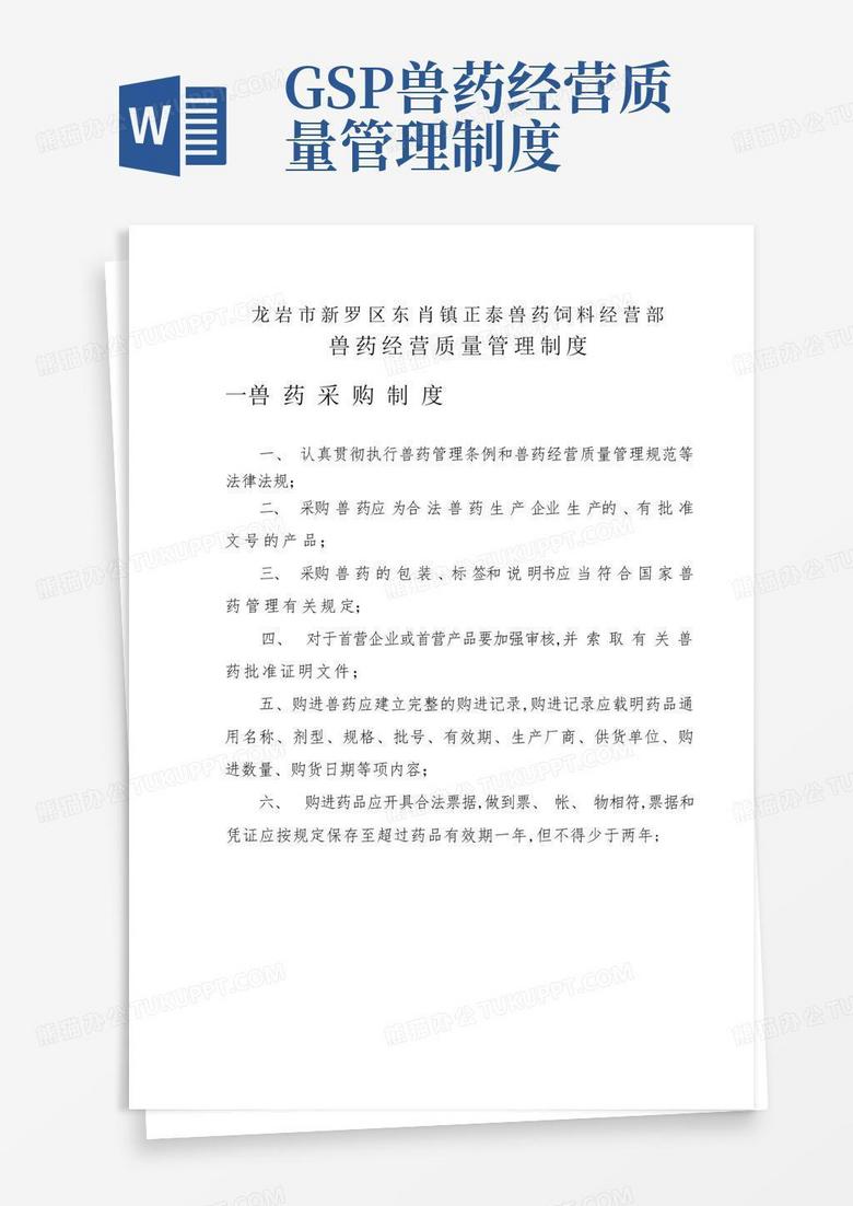 gsp兽药经营质量管理制度Word模板下载_编号qbpyvnoj_熊猫办公