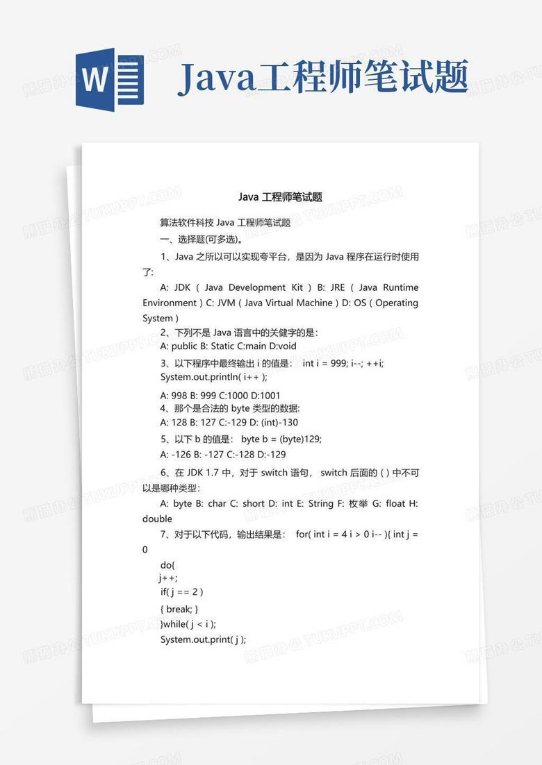 Java工程师笔试题word模板下载编号lzmpoxvk熊猫办公
