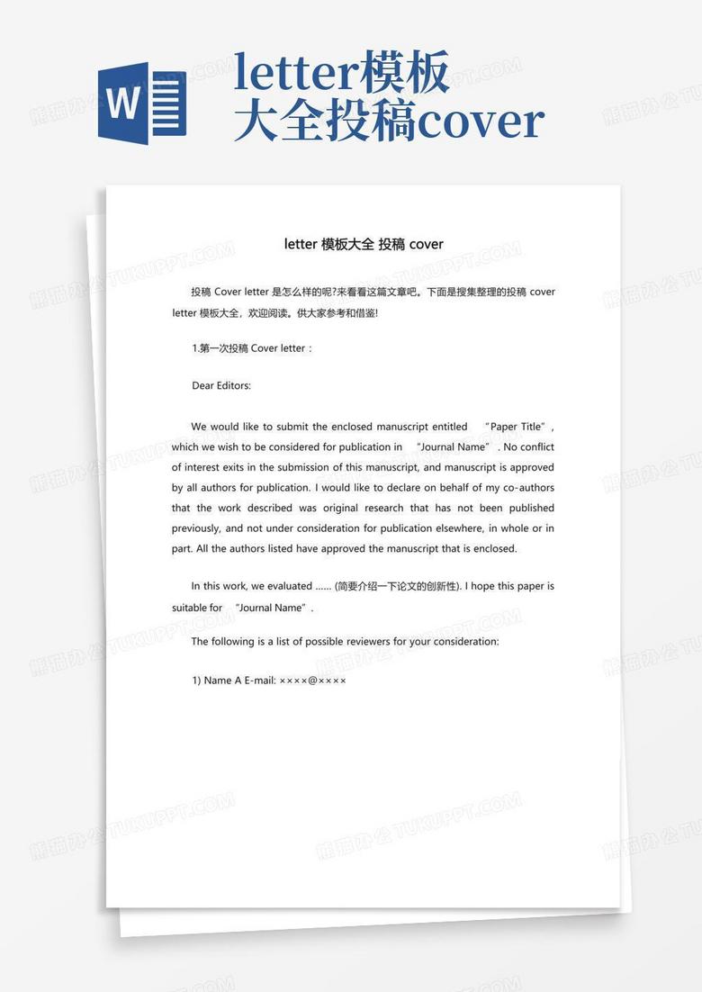 letter大全投稿coverWord模板下载_编号qoemyxzr_熊猫办公
