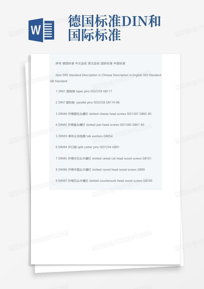 德国标准din和国际标准Word模板下载_编号qoemyoew_熊猫办公