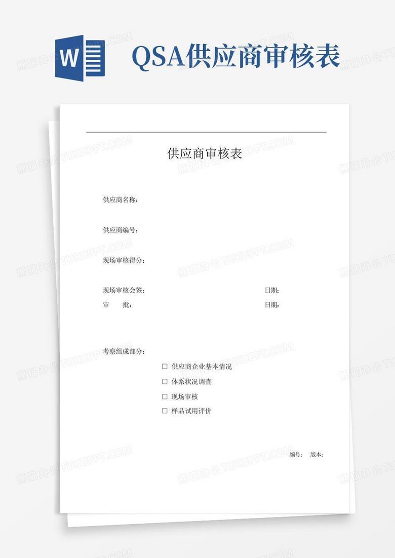 qsa供应商审核表Word模板下载_编号lmnzxvxw_熊猫办公