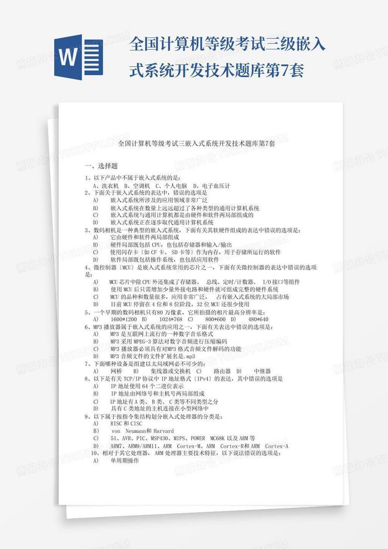 全国计算机等级考试三级嵌入式系统开发技术题库第7套word模板下载编号lgaywgde熊猫办公 