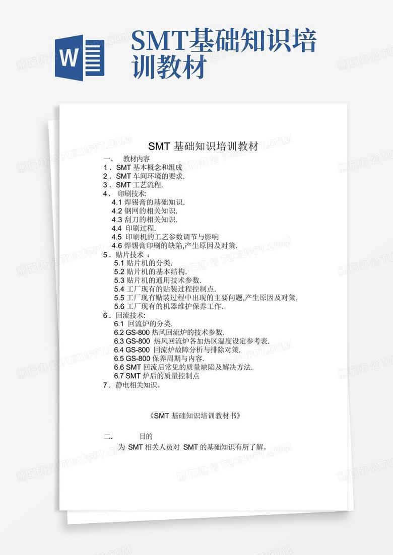 smt基础知识培训教材Word模板下载_编号ljwjgmvz_熊猫办公