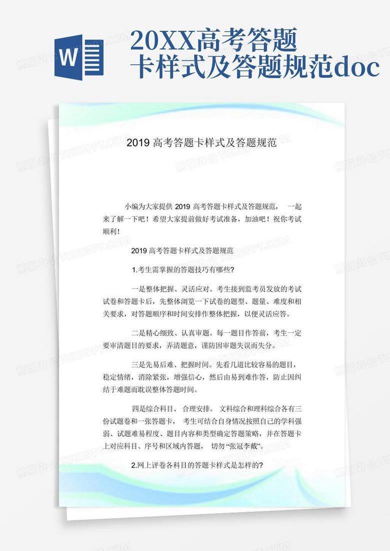 20xx高考答题卡样式及答题规范.docWord模板下载_编号qxxgkkdm_熊猫办公