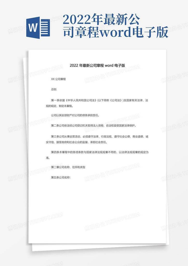 2022年最新公司章程电子版word模板下载 编号qwprzoea 熊猫办公
