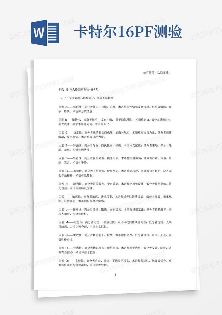 卡特尔16pf测验Word模板下载_编号lerbwpyg_熊猫办公
