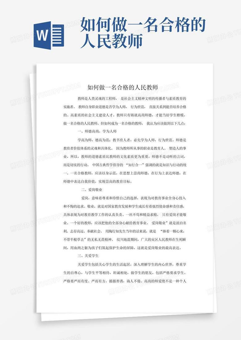 如何做一名合格的人民教师word模板下载编号lbpzmbvp熊猫办公