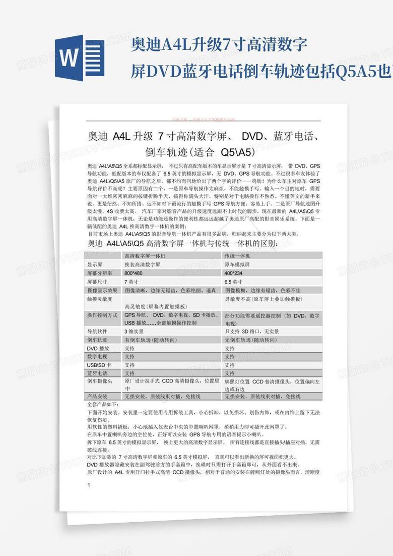 奥迪a4l升级7寸高清数字屏dvd蓝牙电话倒车轨迹包括q5a5也可以升级同样的...Word模板下载_编号qbpzmzng_熊猫办公