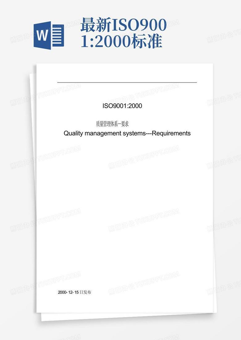 最新iso9001:2000标准Word模板下载_编号lrgwogzv_熊猫办公