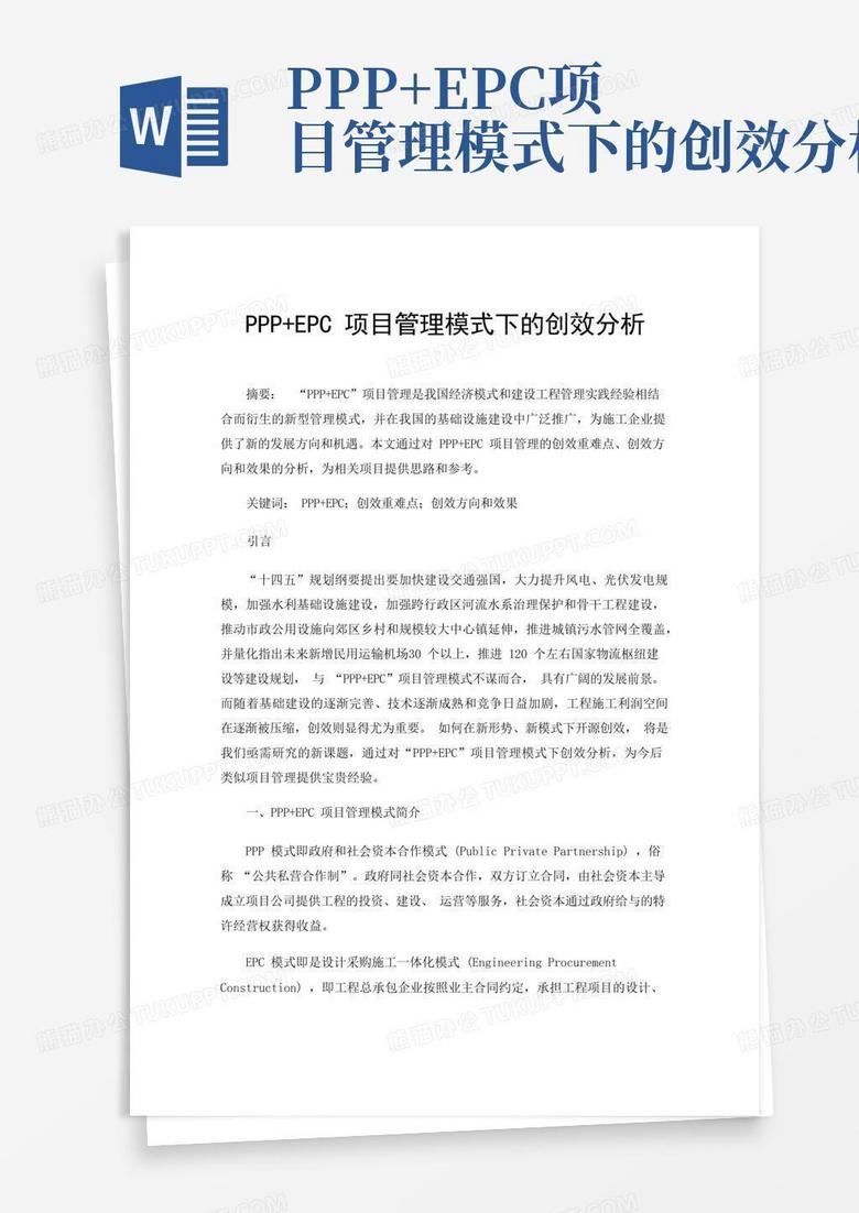 ppp+epc项目管理模式下的创效分析Word模板下载_编号lmngepnz_熊猫办公