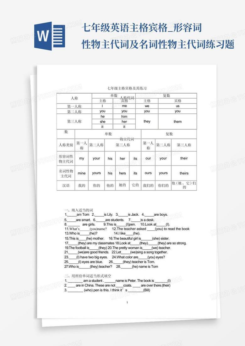 七年级英语主格宾格_形容词性物主代词及名词性物主代词练习题Word模板下载_编号lpemjmpn_熊猫办公