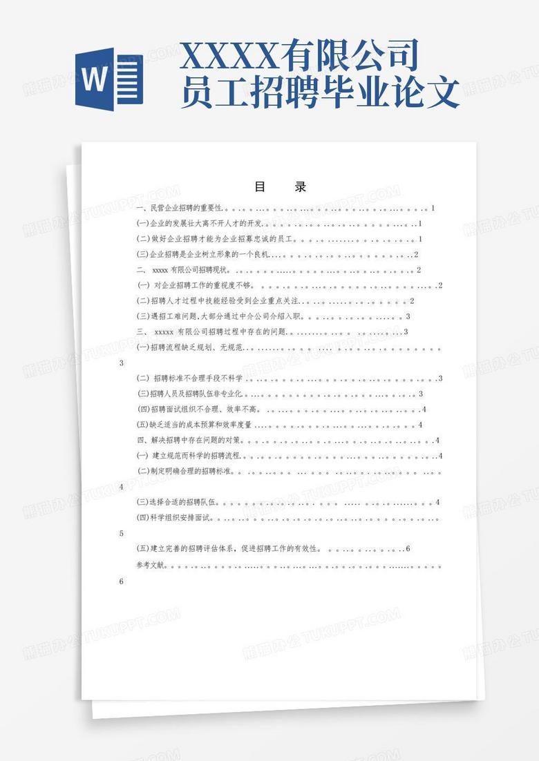 Xxxx有限公司员工招聘毕业论文word模板下载编号lyjeokme熊猫办公