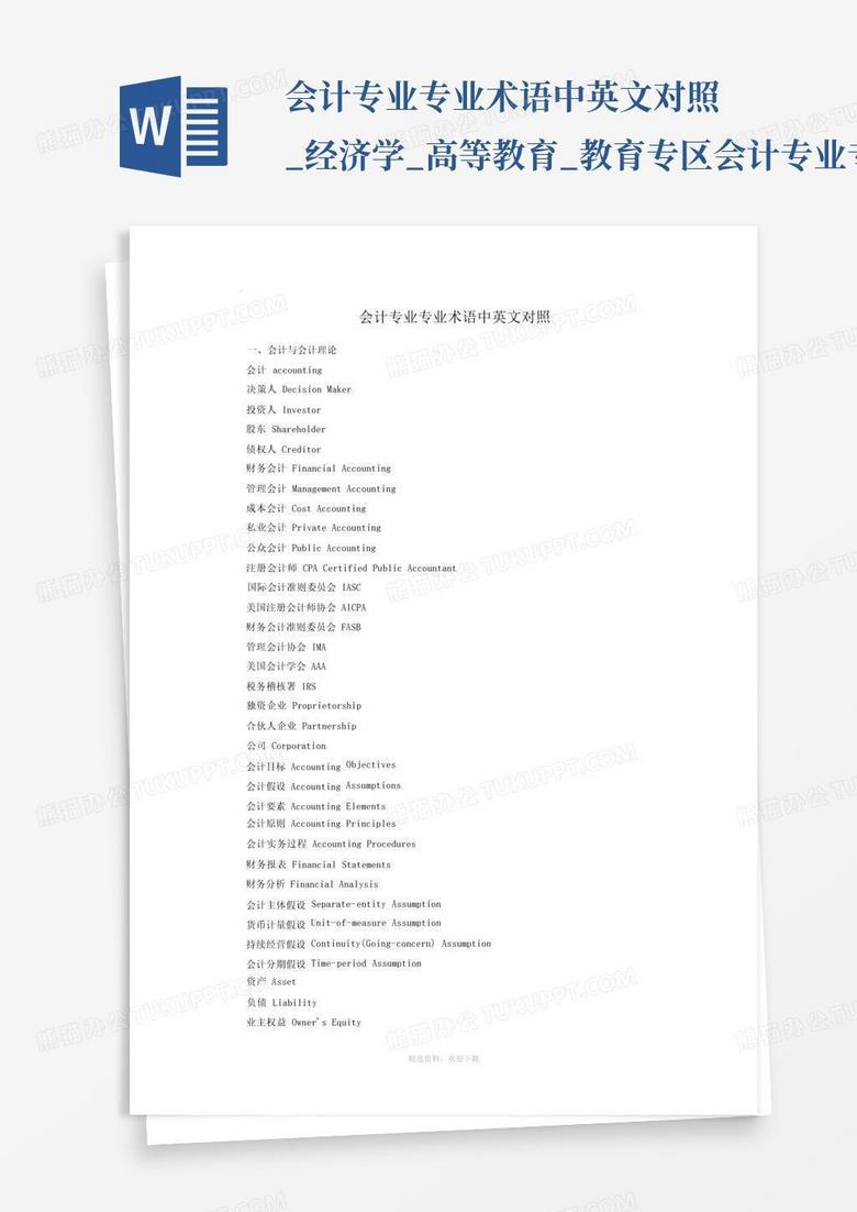会计专业专业术语中英文对照经济学高等教育教育专区 会计专业专word模板下载编号qwpavnbb熊猫办公