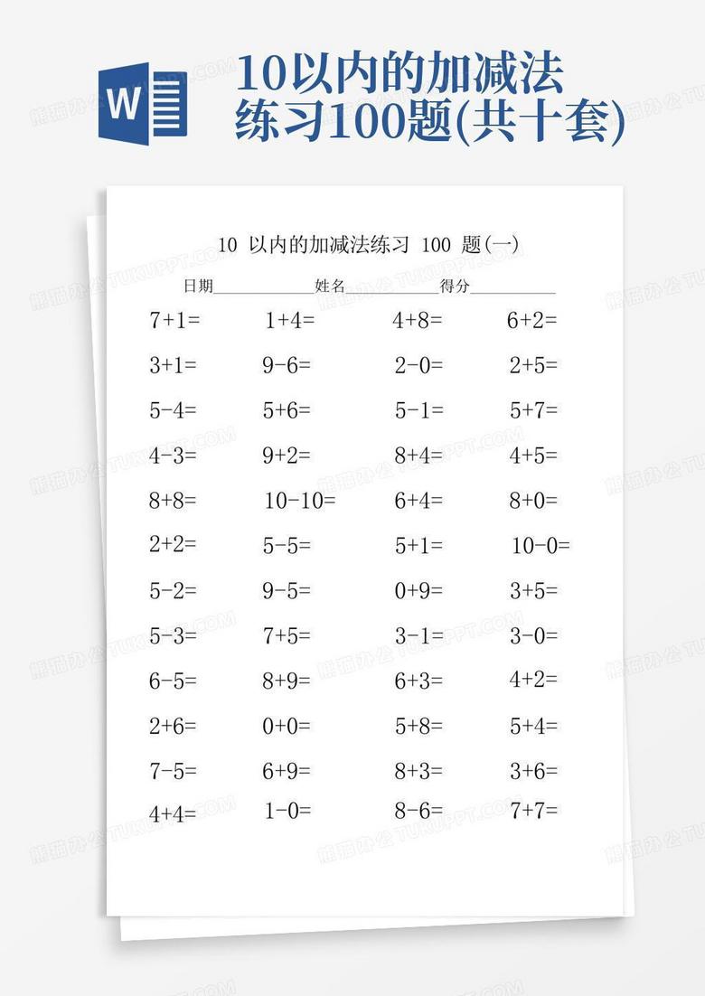 10以内的加减法练习100题共十套word模板下载编号qerzepbe熊猫办公 