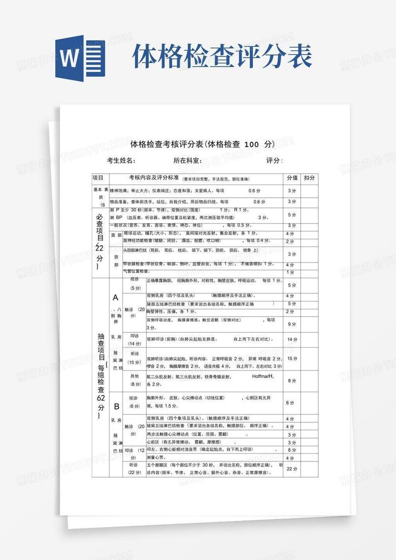 体格检查评分表Word模板下载_编号lnynpryn_熊猫办公