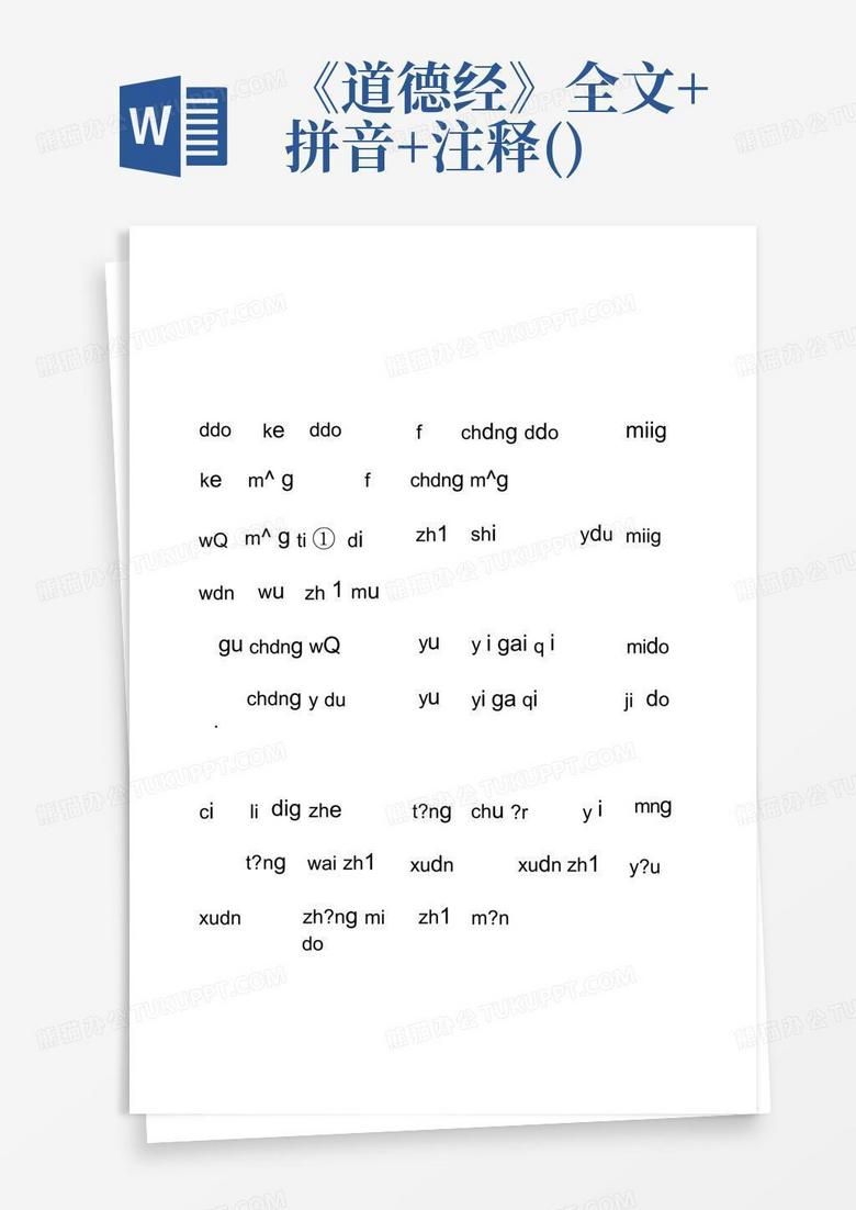 《道德经》全文拼音注释免费word模板下载编号ljwarezz熊猫办公