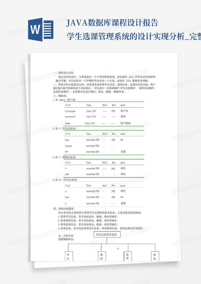Java数据库课程设计报告 学生选课管理系统的设计实现分析完整源代word模板下载编号qerzdajx熊猫办公 8677