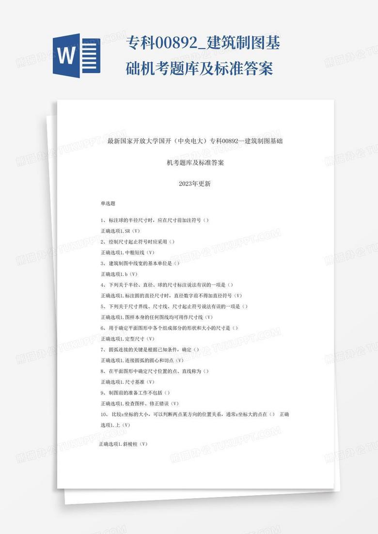 ...专科00892_建筑制图基础机考题库及标准答案Word模板下载_编号lrgznzvg_熊猫办公
