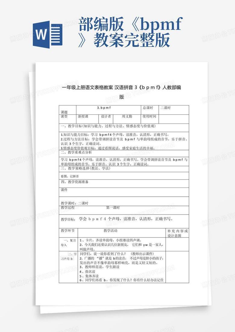 部编版《bpmf》教案完整版Word模板下载_编号qawpmdjd_熊猫办公
