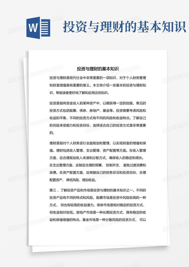 投资与理财的基本知识word模板下载编号lnynjodk熊猫办公
