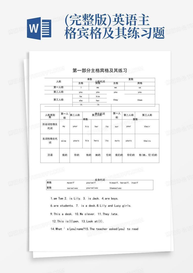(完整版)英语主格宾格及其练习题Word模板下载_编号lnynjbge_熊猫办公