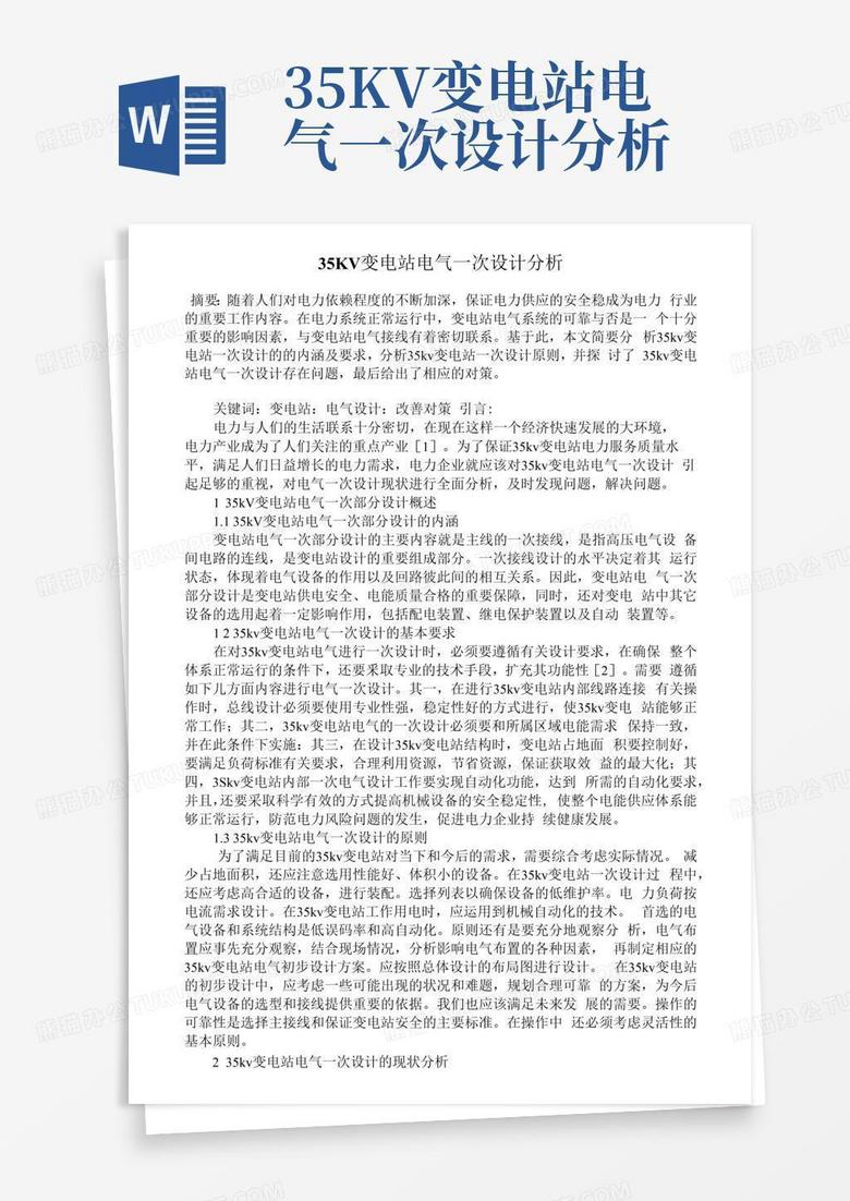 35kv变电站电气一次设计分析Word模板下载_编号lerkdxno_熊猫办公