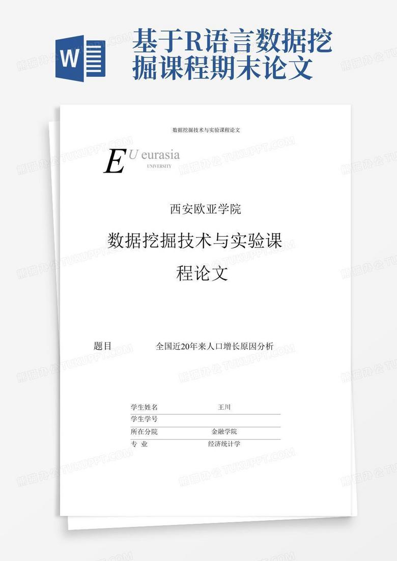 基于r语言数据挖掘课程期末论文word模板下载 编号qmmyoepd 熊猫办公