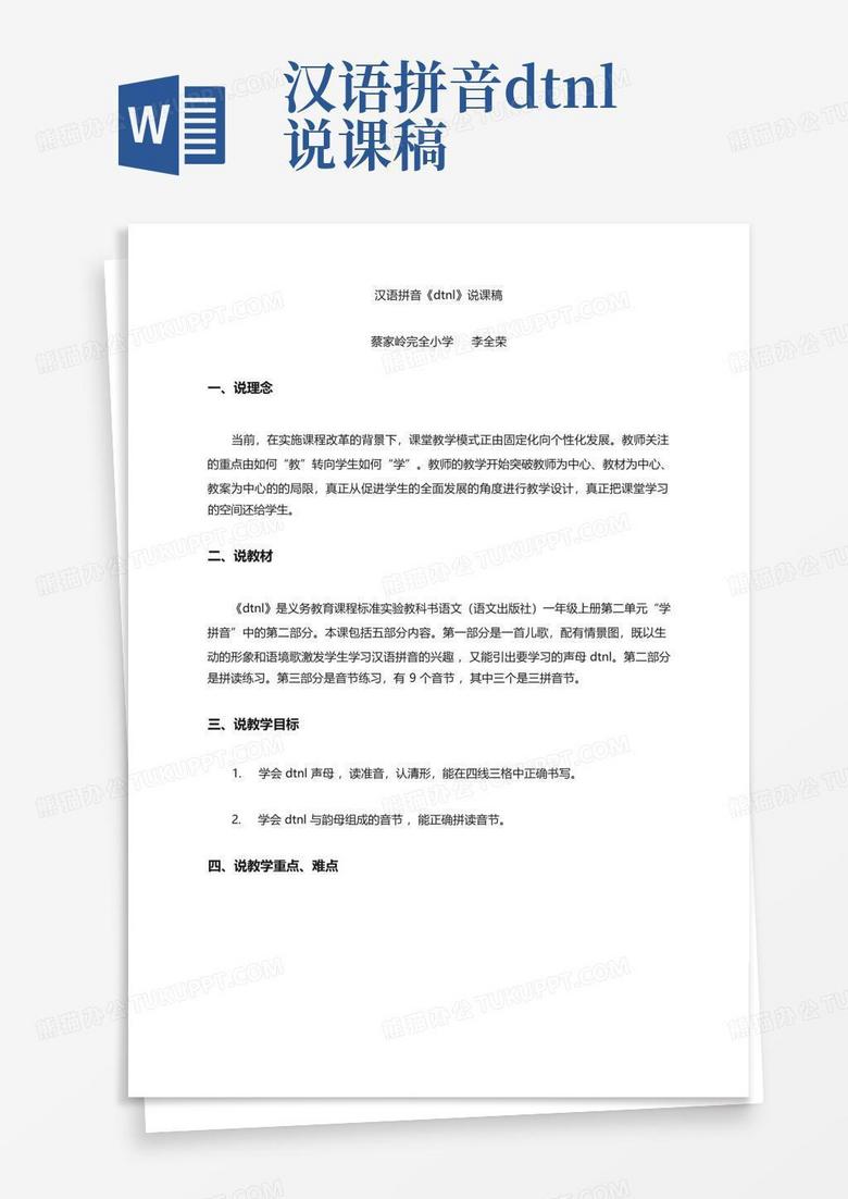 汉语拼音dtnl说课稿-Word模板下载_编号lgopmvjb_熊猫办公