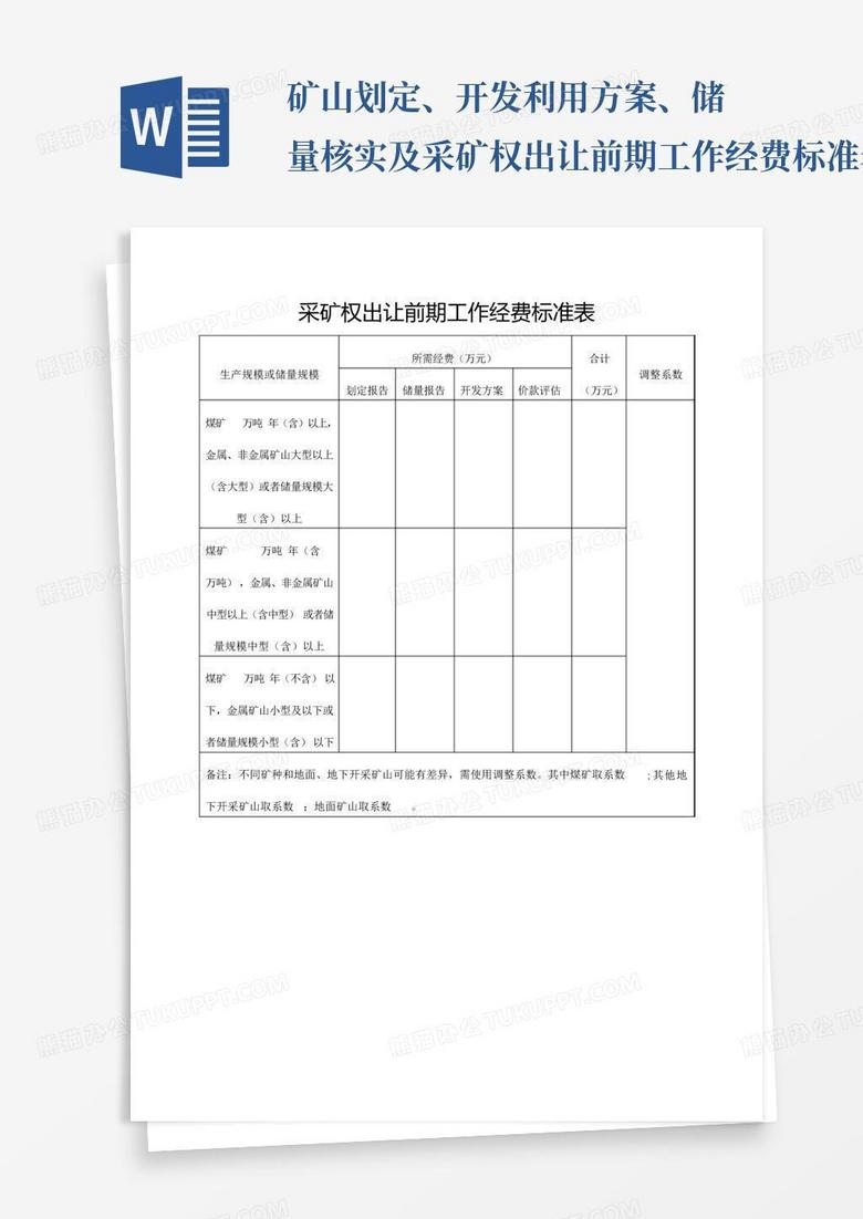 矿山划定、开发利用方案、储量核实及采矿权出让前期工作经费标准表word模板下载编号qbpzmwpy熊猫办公