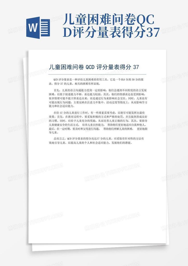儿童困难问卷qcd评分量表得分37-Word模板下载_编号qkygnvbz_熊猫办公