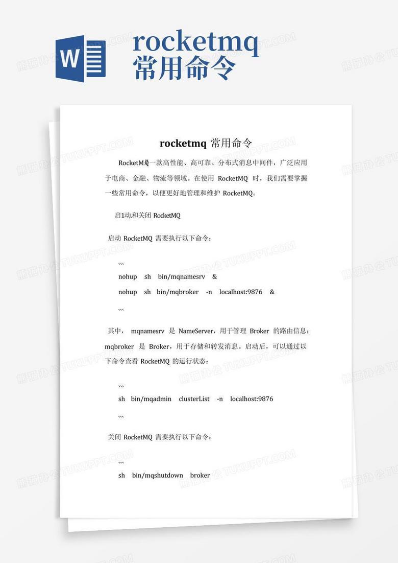 rocketmq常用命令-Word模板下载_编号lxwdpvea_熊猫办公
