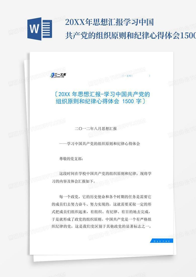 20xx年思想汇报-学习中国共产党的组织原则和纪律心得体会1500字Word模板下载_编号lgoprokj_熊猫办公