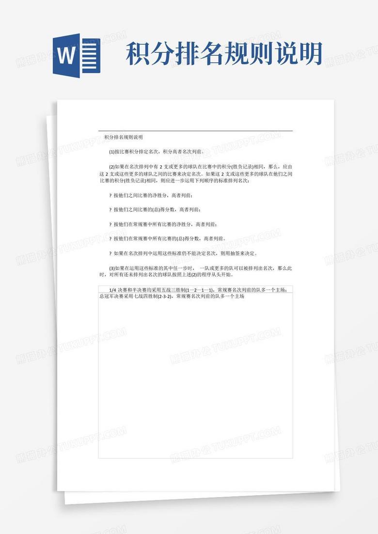 积分排名规则说明 Word模板下载 编号lvebnmvw 熊猫办公
