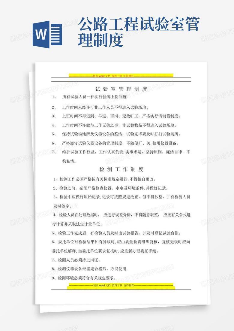 公路工程试验室管理制度-Word模板下载_编号loemwbyg_熊猫办公